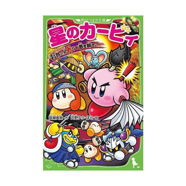 ※商品画像はイメージや仮デザインが含まれている場合があります。帯の有無など実際と異なる場合があります。作:高瀬美恵　絵:苅野タウ　絵:ぽと出版社:KADOKAWA発売日:2023年03月シリーズ名等:角川つばさ文庫 Cた３−５０キーワード:...