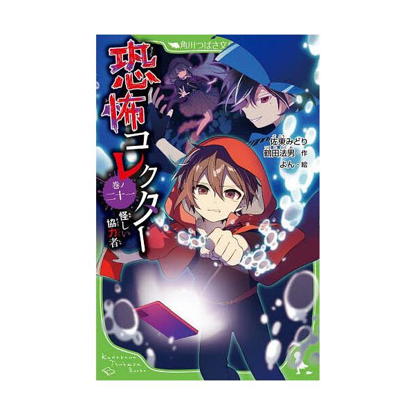 ※商品画像はイメージや仮デザインが含まれている場合があります。帯の有無など実際と異なる場合があります。作:佐東みどり　作:鶴田法男　絵:よん出版社:KADOKAWA発売日:2023年07月シリーズ名等:角川つばさ文庫 Aさ２−２２巻数:21...
