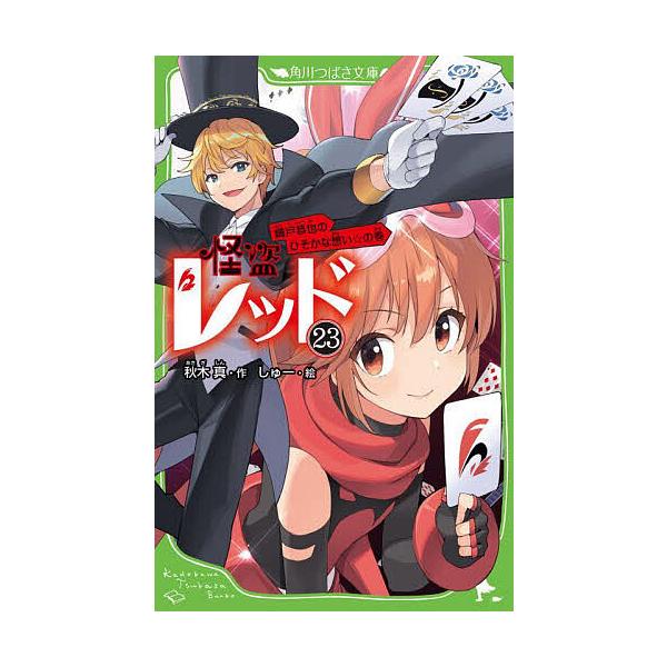 ※商品画像はイメージや仮デザインが含まれている場合があります。帯の有無など実際と異なる場合があります。作:秋木真　絵:しゅー出版社:KADOKAWA発売日:2023年03月シリーズ名等:角川つばさ文庫 Aあ３−２４巻数:23巻キーワード:怪...