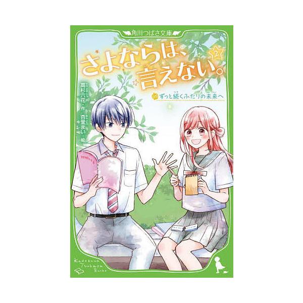 ※商品画像はイメージや仮デザインが含まれている場合があります。帯の有無など実際と異なる場合があります。作:高杉六花　絵:杏堂まい出版社:KADOKAWA発売日:2023年05月シリーズ名等:角川つばさ文庫 Aた７−１１キーワード:さよならは...