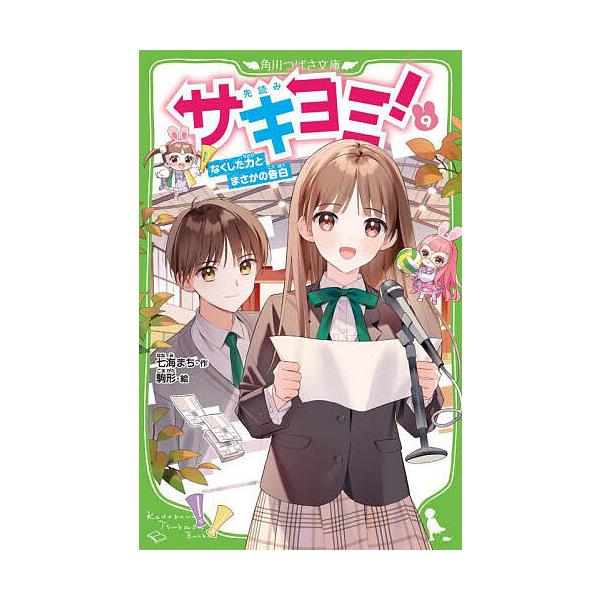 ※商品画像はイメージや仮デザインが含まれている場合があります。帯の有無など実際と異なる場合があります。作:七海まち　絵:駒形出版社:KADOKAWA発売日:2023年06月シリーズ名等:角川つばさ文庫 Aな５−９キーワード:サキヨミ！９七海...