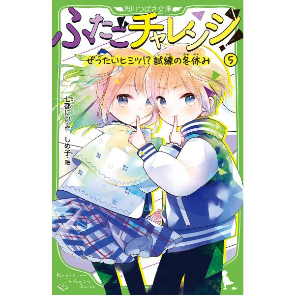作:七都にい　絵:しめ子出版社:KADOKAWA発売日:2023年05月シリーズ名等:角川つばさ文庫 Aな７−５キーワード:ふたごチャレンジ！５七都にいしめ子 プレゼント ギフト 誕生日 子供 クリスマス 子ども こども ふたごちやれんじ５...