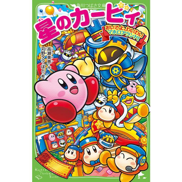 作:高瀬美恵　絵:苅野タウ　絵:ぽと出版社:KADOKAWA発売日:2023年08月シリーズ名等:角川つばさ文庫 Cた３−５１キーワード:星のカービィおいでよ、わいわいマホロアランド！高瀬美恵苅野タウぽと プレゼント ギフト 誕生日 子供 ...