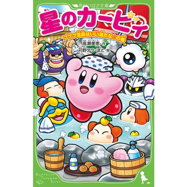 ※商品画像はイメージや仮デザインが含まれている場合があります。帯の有無など実際と異なる場合があります。作:高瀬美恵　絵:苅野タウ　絵:ぽと出版社:KADOKAWA発売日:2024年03月シリーズ名等:角川つばさ文庫 Cた３−５３キーワード:...