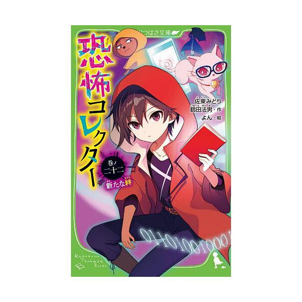 ※商品画像はイメージや仮デザインが含まれている場合があります。帯の有無など実際と異なる場合があります。作:佐東みどり　作:鶴田法男　絵:よん出版社:KADOKAWA発売日:2023年12月シリーズ名等:角川つばさ文庫 Aさ２−２３巻数:22...
