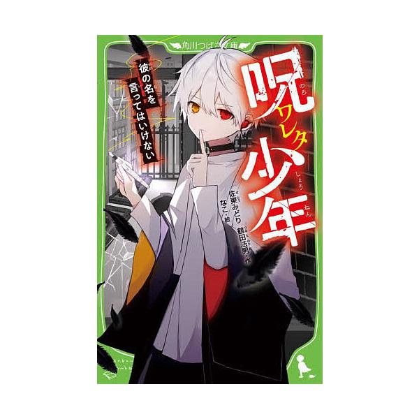 ※商品画像はイメージや仮デザインが含まれている場合があります。帯の有無など実際と異なる場合があります。作:佐東みどり　作:鶴田法男　絵:なこ出版社:KADOKAWA発売日:2023年08月シリーズ名等:角川つばさ文庫 Aさ２−５８キーワード...
