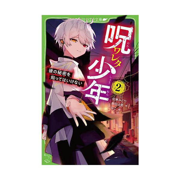 ※商品画像はイメージや仮デザインが含まれている場合があります。帯の有無など実際と異なる場合があります。作:佐東みどり　作:鶴田法男　絵:なこ出版社:KADOKAWA発売日:2024年02月シリーズ名等:角川つばさ文庫 Aさ２−５９キーワード...