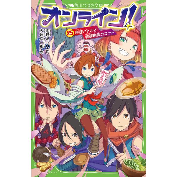 作:雨蛙ミドリ　絵:大塚真一郎出版社:KADOKAWA発売日:2023年06月シリーズ名等:角川つばさ文庫 Aあ５−２５キーワード:オンライン！２５雨蛙ミドリ大塚真一郎 プレゼント ギフト 誕生日 子供 クリスマス 子ども こども おんらい...