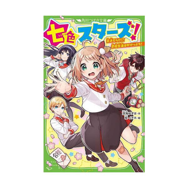 ※商品画像はイメージや仮デザインが含まれている場合があります。帯の有無など実際と異なる場合があります。作:深海ゆずは　絵:桂イチホ出版社:KADOKAWA発売日:2023年11月シリーズ名等:角川つばさ文庫 Aふ３−５１キーワード:七色スタ...