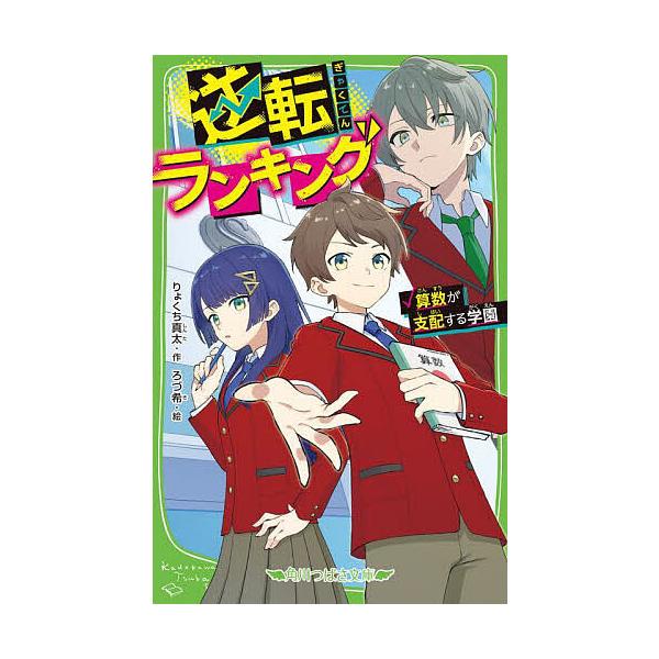※商品画像はイメージや仮デザインが含まれている場合があります。帯の有無など実際と異なる場合があります。作:りょくち真太　絵:ろづ希出版社:KADOKAWA発売日:2023年07月シリーズ名等:角川つばさ文庫 Aり２−３キーワード:逆転ランキ...