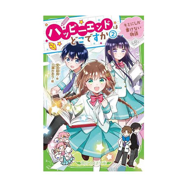 ※商品画像はイメージや仮デザインが含まれている場合があります。帯の有無など実際と異なる場合があります。作:安芸咲良　絵:三湊かおり出版社:KADOKAWA発売日:2023年09月シリーズ名等:角川つばさ文庫 Aあ８−１４キーワード:ハッピー...