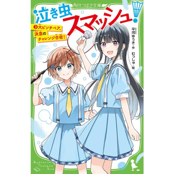 ※商品画像はイメージや仮デザインが含まれている場合があります。帯の有無など実際と異なる場合があります。作:平河ゆうき　絵:むっしゅ出版社:KADOKAWA発売日:2023年08月シリーズ名等:角川つばさ文庫 Aひ６−３キーワード:泣き虫スマ...
