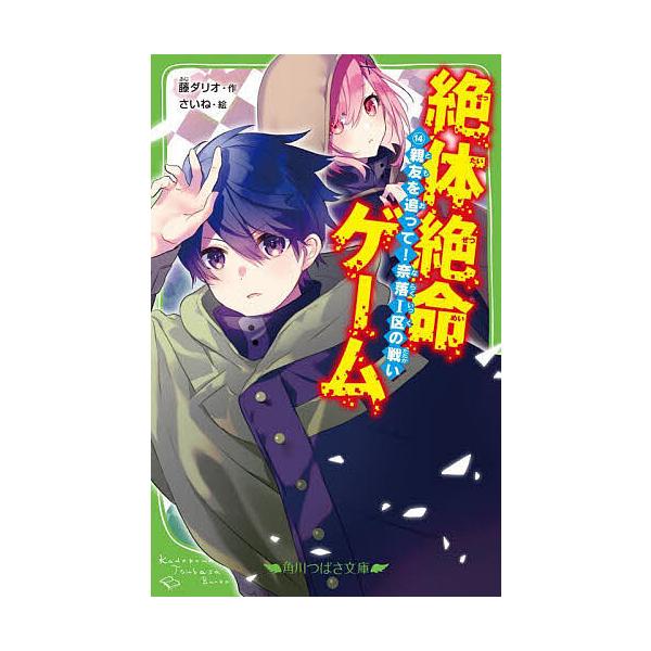 ※商品画像はイメージや仮デザインが含まれている場合があります。帯の有無など実際と異なる場合があります。作:藤ダリオ出版社:KADOKAWA発売日:2023年12月シリーズ名等:角川つばさ文庫 Aふ５−１４キーワード:絶体絶命ゲーム１４藤ダリ...