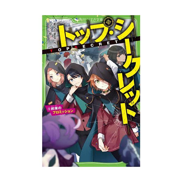 ※商品画像はイメージや仮デザインが含まれている場合があります。帯の有無など実際と異なる場合があります。作:あんのまる　絵:シソ出版社:KADOKAWA発売日:2024年01月シリーズ名等:角川つばさ文庫 Aあ９−６巻数:6巻キーワード:トッ...