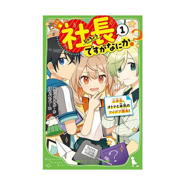 ※商品画像はイメージや仮デザインが含まれている場合があります。帯の有無など実際と異なる場合があります。作:あさつじみか　絵:はちべもつ出版社:KADOKAWA発売日:2023年09月シリーズ名等:角川つばさ文庫 Aあ１０−１巻数:1巻キーワ...