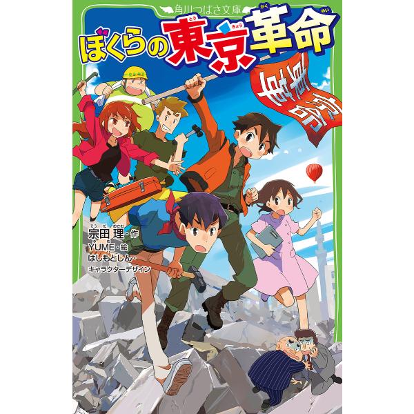 作:宗田理　絵:YUME出版社:KADOKAWA発売日:2023年10月シリーズ名等:角川つばさ文庫 Bそ１−３６キーワード:ぼくらの東京革命宗田理YUME プレゼント ギフト 誕生日 子供 クリスマス 子ども こども ぼくらのとうきようか...