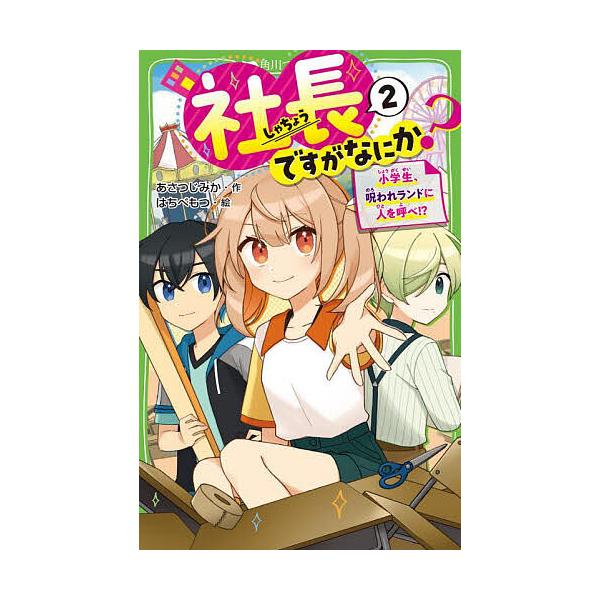 ※商品画像はイメージや仮デザインが含まれている場合があります。帯の有無など実際と異なる場合があります。作:あさつじみか　絵:はちべもつ出版社:KADOKAWA発売日:2024年01月シリーズ名等:角川つばさ文庫 Aあ１０−２巻数:2巻キーワ...