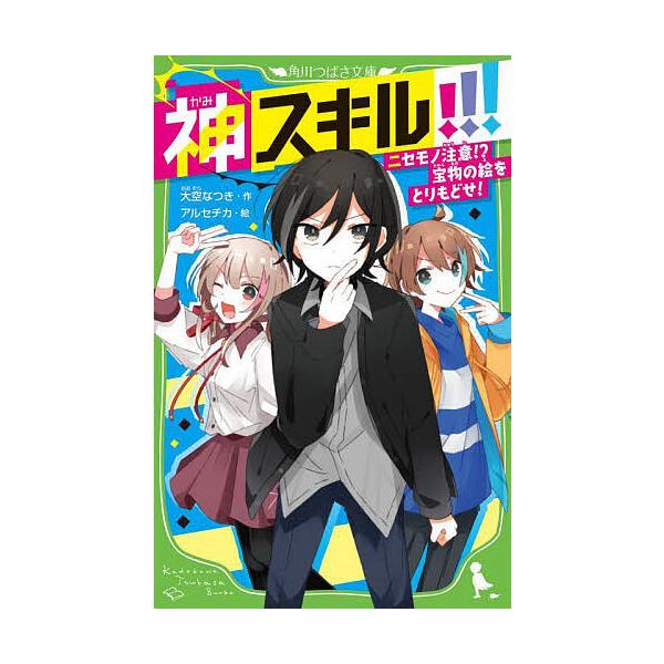 ※商品画像はイメージや仮デザインが含まれている場合があります。帯の有無など実際と異なる場合があります。作:大空なつき　絵:アルセチカ出版社:KADOKAWA発売日:2023年11月シリーズ名等:角川つばさ文庫 Aお２−５３キーワード:神スキ...