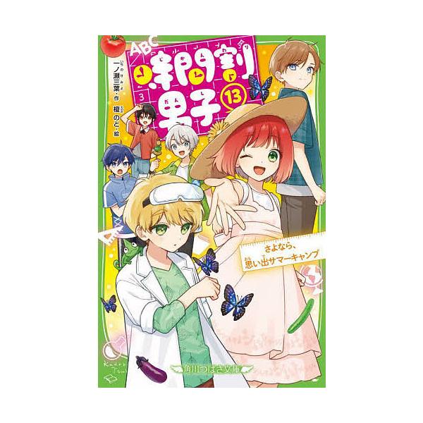 ※商品画像はイメージや仮デザインが含まれている場合があります。帯の有無など実際と異なる場合があります。作:一ノ瀬三葉　絵:榎のと出版社:KADOKAWA発売日:2024年02月シリーズ名等:角川つばさ文庫 Aい３−６３巻数:13巻キーワード...