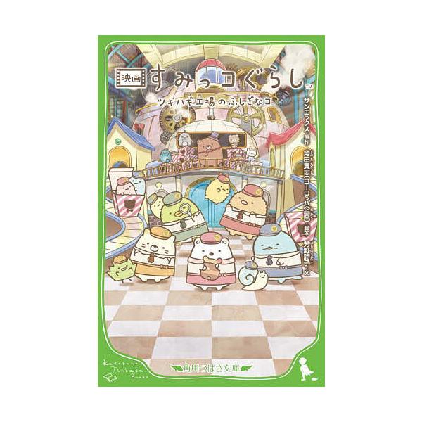 ※商品画像はイメージや仮デザインが含まれている場合があります。帯の有無など実際と異なる場合があります。原作:サンエックス　脚本:角田貴志　文:芳野詩子出版社:KADOKAWA発売日:2023年11月シリーズ名等:角川つばさ文庫 Cよ４−３キ...