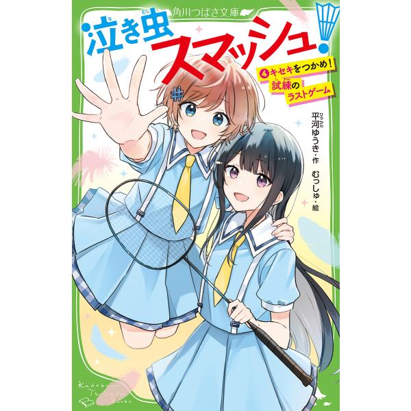 作:平河ゆうき　絵:むっしゅ出版社:KADOKAWA発売日:2024年01月シリーズ名等:角川つばさ文庫 Aひ６−４キーワード:泣き虫スマッシュ！４平河ゆうきむっしゅ プレゼント ギフト 誕生日 子供 クリスマス 子ども こども なきむしす...