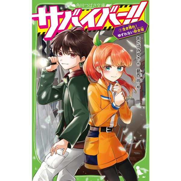 ※商品画像はイメージや仮デザインが含まれている場合があります。帯の有無など実際と異なる場合があります。作:あさばみゆき　絵:葛西尚出版社:KADOKAWA発売日:2024年02月シリーズ名等:角川つばさ文庫 Aあ７−６７巻数:7巻キーワード...