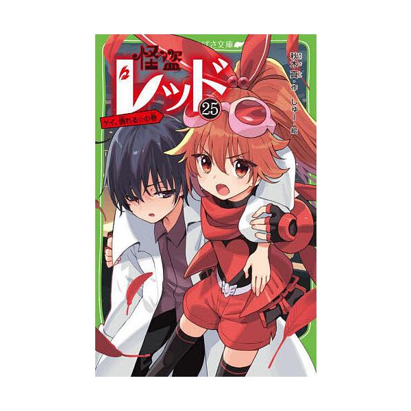 ※商品画像はイメージや仮デザインが含まれている場合があります。帯の有無など実際と異なる場合があります。作:秋木真　絵:しゅー出版社:KADOKAWA発売日:2024年03月シリーズ名等:角川つばさ文庫 Aあ３−２６巻数:25巻キーワード:怪...