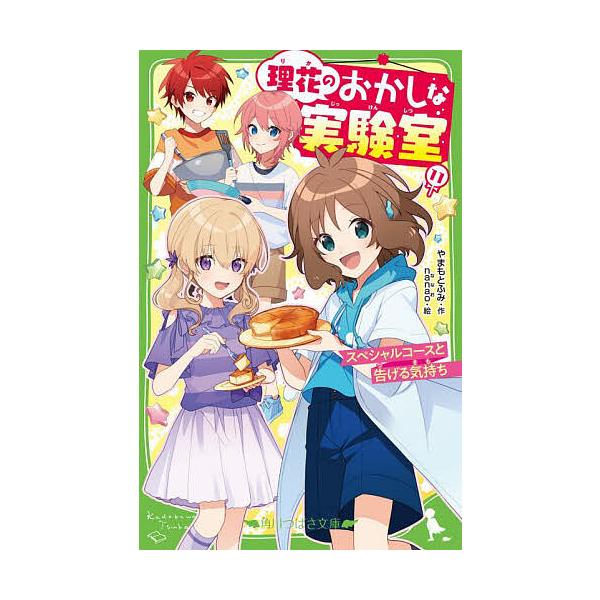 ※商品画像はイメージや仮デザインが含まれている場合があります。帯の有無など実際と異なる場合があります。作:やまもとふみ　絵:nanao出版社:KADOKAWA発売日:2024年03月シリーズ名等:角川つばさ文庫 Aや２−１１キーワード:理花...