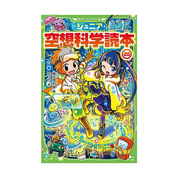 ※商品画像はイメージや仮デザインが含まれている場合があります。帯の有無など実際と異なる場合があります。著:柳田理科雄　絵:きっか出版社:KADOKAWA発売日:2024年03月シリーズ名等:角川つばさ文庫 Dや２−２８キーワード:ジュニア空...