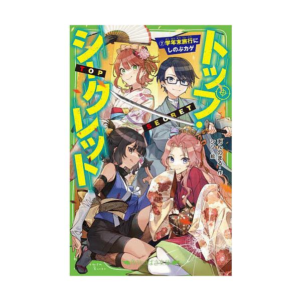※商品画像はイメージや仮デザインが含まれている場合があります。帯の有無など実際と異なる場合があります。作:あんのまる　絵:シソ出版社:KADOKAWA発売日:2024年06月シリーズ名等:角川つばさ文庫 Aあ９−７巻数:7巻キーワード:トッ...