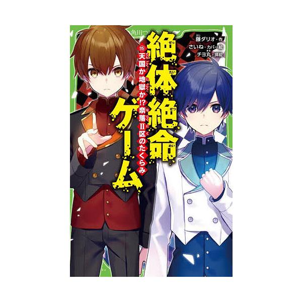 ※商品画像はイメージや仮デザインが含まれている場合があります。帯の有無など実際と異なる場合があります。作:藤ダリオ出版社:KADOKAWA発売日:2024年06月シリーズ名等:角川つばさ文庫 Aふ５−１５キーワード:絶体絶命ゲーム１５藤ダリ...