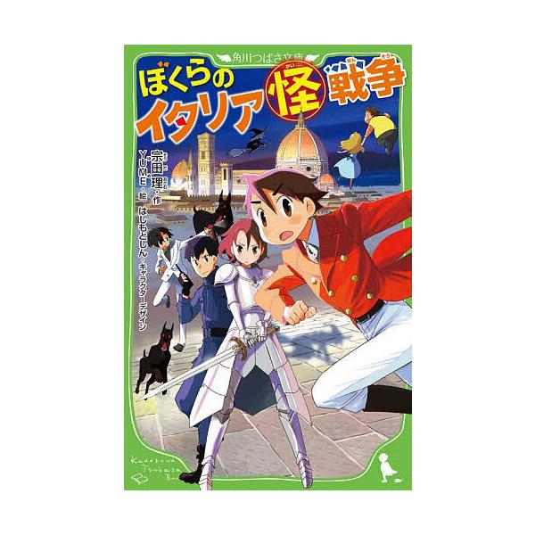 ※商品画像はイメージや仮デザインが含まれている場合があります。帯の有無など実際と異なる場合があります。作:宗田理　絵:YUME出版社:KADOKAWA発売日:2024年03月シリーズ名等:角川つばさ文庫 Bそ１−３７キーワード:ぼくらのイタ...