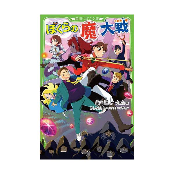 ※商品画像はイメージや仮デザインが含まれている場合があります。帯の有無など実際と異なる場合があります。作:宗田理　絵:YUME出版社:KADOKAWA発売日:2024年08月シリーズ名等:角川つばさ文庫 Bそ１−３８キーワード:ぼくらの魔大...