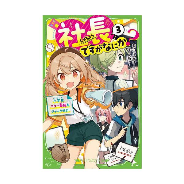 ※商品画像はイメージや仮デザインが含まれている場合があります。帯の有無など実際と異なる場合があります。作:あさつじみか　絵:はちべもつ出版社:KADOKAWA発売日:2024年05月シリーズ名等:角川つばさ文庫 Aあ１０−３巻数:3巻キーワ...