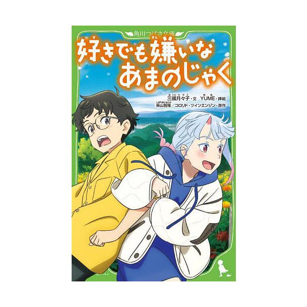 ※商品画像はイメージや仮デザインが含まれている場合があります。帯の有無など実際と異なる場合があります。文:三國月々子　挿絵:YUME　原作:柴山智隆出版社:KADOKAWA発売日:2024年05月シリーズ名等:角川つばさ文庫 Cみ４−１キー...