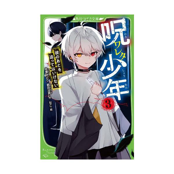 ※商品画像はイメージや仮デザインが含まれている場合があります。帯の有無など実際と異なる場合があります。作:佐東みどり　作:鶴田法男　絵:なこ出版社:KADOKAWA発売日:2024年07月シリーズ名等:角川つばさ文庫 Aさ２−６０キーワード...