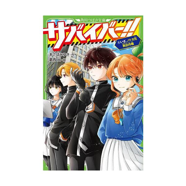 ※商品画像はイメージや仮デザインが含まれている場合があります。帯の有無など実際と異なる場合があります。作:あさばみゆき　絵:葛西尚出版社:KADOKAWA発売日:2024年07月シリーズ名等:角川つばさ文庫 Aあ７−６８巻数:8巻キーワード...