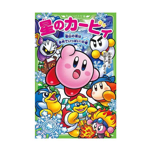 ※商品画像はイメージや仮デザインが含まれている場合があります。帯の有無など実際と異なる場合があります。作:高瀬美恵　絵:苅野タウ　絵:ぽと出版社:KADOKAWA発売日:2024年12月シリーズ名等:角川つばさ文庫 Cた３−５５キーワード:...