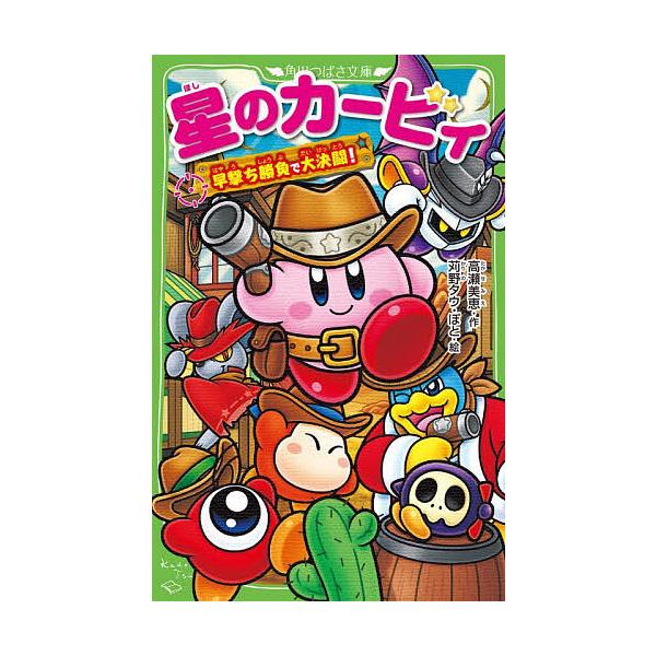 ※商品画像はイメージや仮デザインが含まれている場合があります。帯の有無など実際と異なる場合があります。作:高瀬美恵　絵:苅野タウ　絵:ぽと出版社:KADOKAWA発売日:2025年03月シリーズ名等:角川つばさ文庫 Cた３−５６キーワード:...