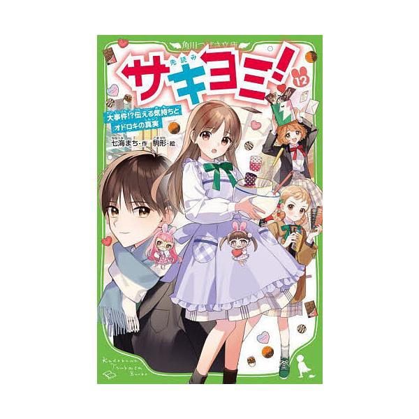 ※商品画像はイメージや仮デザインが含まれている場合があります。帯の有無など実際と異なる場合があります。作:七海まち　絵:駒形出版社:KADOKAWA発売日:2024年06月シリーズ名等:角川つばさ文庫 Aな５−１２キーワード:サキヨミ！１２...