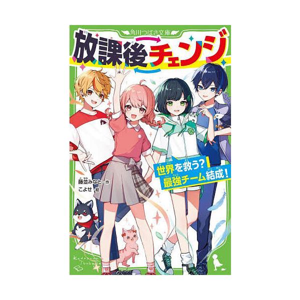 ※商品画像はイメージや仮デザインが含まれている場合があります。帯の有無など実際と異なる場合があります。作:藤並みなと　絵:こよせ出版社:KADOKAWA発売日:2024年08月シリーズ名等:角川つばさ文庫 Aと４−１キーワード:放課後チェン...
