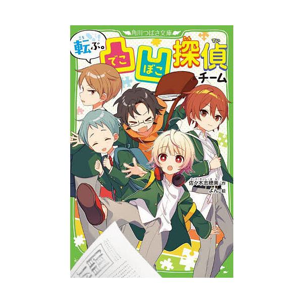 作:佐々木志穂美　絵:よん出版社:KADOKAWA発売日:2024年08月シリーズ名等:角川つばさ文庫 Aさ４−２キーワード:転ぶ。凸凹探偵チーム佐々木志穂美よん プレゼント ギフト 誕生日 子供 クリスマス 子ども こども ころぶでこぼこ...