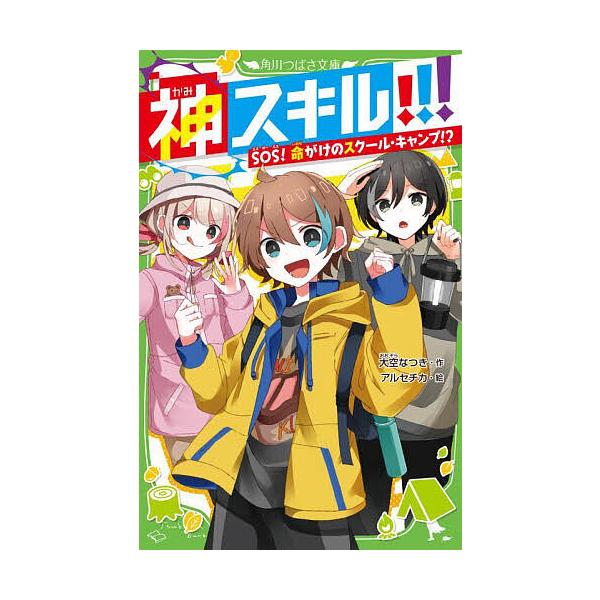※商品画像はイメージや仮デザインが含まれている場合があります。帯の有無など実際と異なる場合があります。作:大空なつき　絵:アルセチカ出版社:KADOKAWA発売日:2025年01月シリーズ名等:角川つばさ文庫 Aお２−５５キーワード:神スキ...