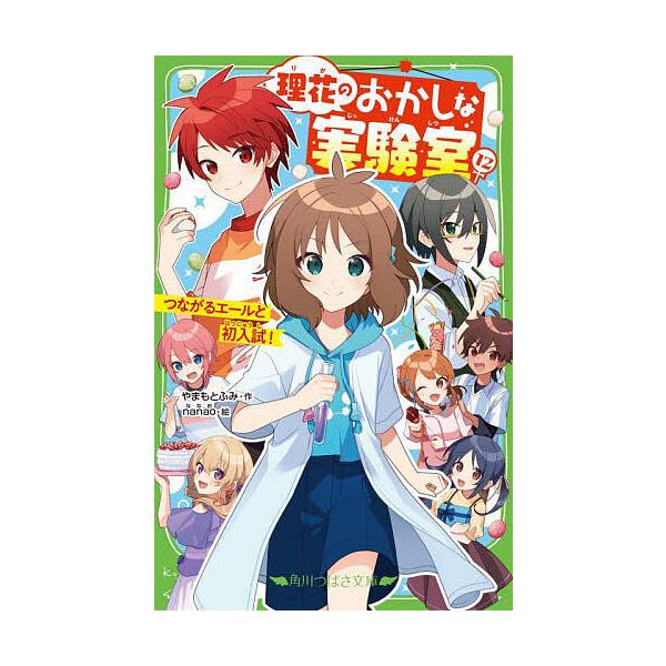 ※商品画像はイメージや仮デザインが含まれている場合があります。帯の有無など実際と異なる場合があります。作:やまもとふみ　絵:nanao出版社:KADOKAWA発売日:2024年07月シリーズ名等:角川つばさ文庫 Aや２−１２キーワード:理花...