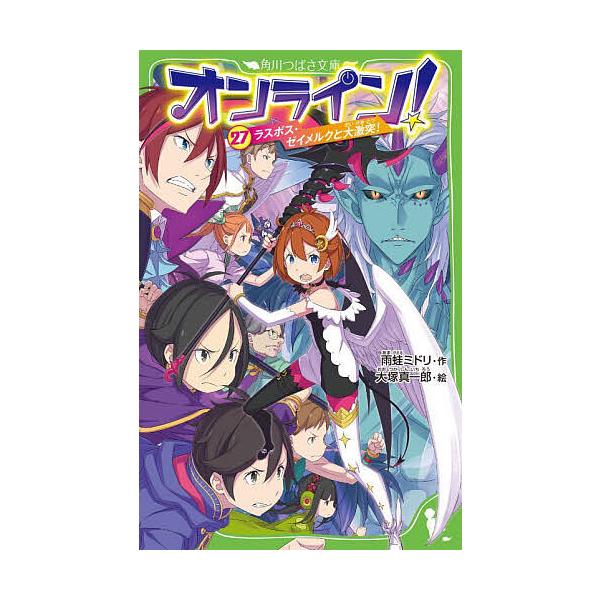 ※商品画像はイメージや仮デザインが含まれている場合があります。帯の有無など実際と異なる場合があります。作:雨蛙ミドリ　絵:大塚真一郎出版社:KADOKAWA発売日:2024年05月シリーズ名等:角川つばさ文庫 Aあ５−２７キーワード:オンラ...