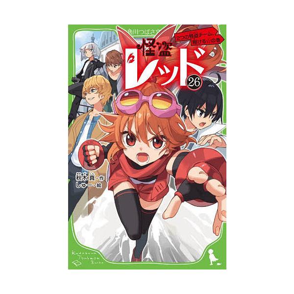 ※商品画像はイメージや仮デザインが含まれている場合があります。帯の有無など実際と異なる場合があります。作:秋木真　絵:しゅー出版社:KADOKAWA発売日:2024年12月シリーズ名等:角川つばさ文庫 Aあ３−２７巻数:26巻キーワード:怪...