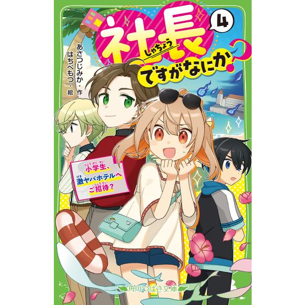 ※商品画像はイメージや仮デザインが含まれている場合があります。帯の有無など実際と異なる場合があります。作:あさつじみか　絵:はちべもつ出版社:KADOKAWA発売日:2024年09月シリーズ名等:角川つばさ文庫 Aあ１０−４巻数:4巻キーワ...