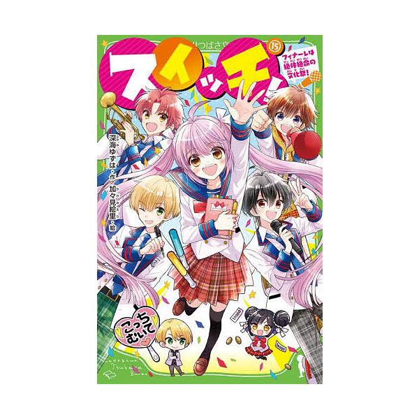 ※商品画像はイメージや仮デザインが含まれている場合があります。帯の有無など実際と異なる場合があります。作:深海ゆずは　絵:加々見絵里出版社:KADOKAWA発売日:2025年03月シリーズ名等:角川つばさ文庫 Aふ３−３４巻数:15巻キーワ...