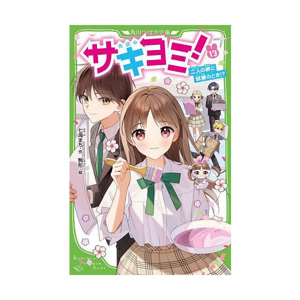 ※商品画像はイメージや仮デザインが含まれている場合があります。帯の有無など実際と異なる場合があります。作:七海まち　絵:駒形出版社:KADOKAWA発売日:2024年10月シリーズ名等:角川つばさ文庫 Aな５−１３キーワード:サキヨミ！１３...