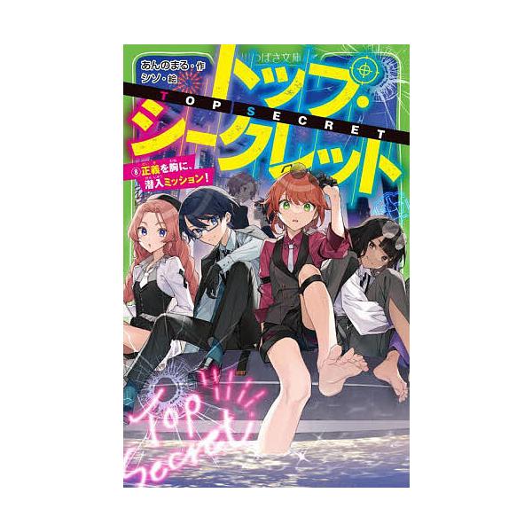 ※商品画像はイメージや仮デザインが含まれている場合があります。帯の有無など実際と異なる場合があります。作:あんのまる　絵:シソ出版社:KADOKAWA発売日:2024年11月シリーズ名等:角川つばさ文庫 Aあ９−８巻数:8巻キーワード:トッ...